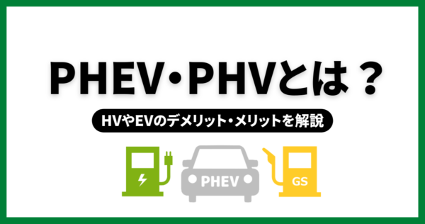 PHEV・PHVとは？HVやEVとの違いやメリットデメリットを解説！ | 車購入のお役立ち情報カミタケマガジン