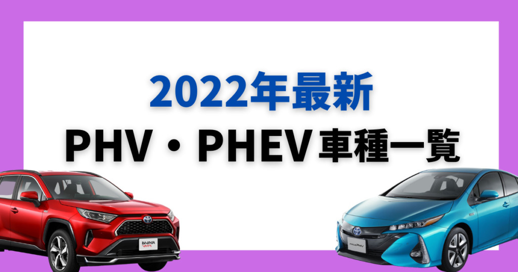 2022年版新車で買える国産車PHV・PHEV車種一覧
