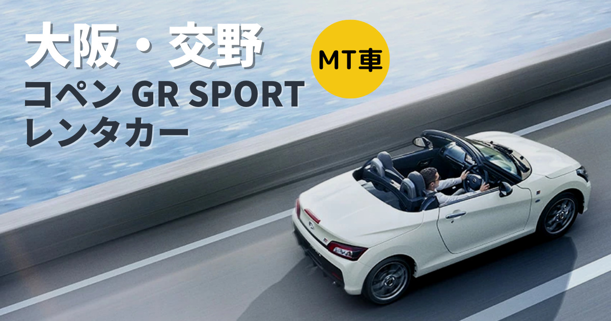 コペンGRスポーツMTがレンタルできる！エコレン料金やWEB予約のご案内