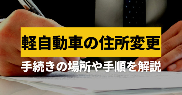 軽自動車の住所変更はどうする？手続きの場所や手順を解説 車購入のお役立ち情報カミタケマガジン