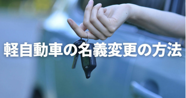 軽自動車の名義変更の方法|手続きに印鑑は必要?必要書類と費用についても解説 車購入のお役立ち情報カミタケマガジン