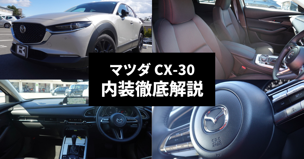 CX-30の内装は？グレード別の違いや収納・シートアレンジを解説 | 車購入のお役立ち情報カミタケマガジン