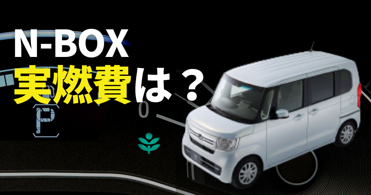 新型N-BOXの燃費は？カタログ燃費やタント・新型N-BOX・スペーシアの燃費を比較 | 車購入のお役立ち情報カミタケマガジン