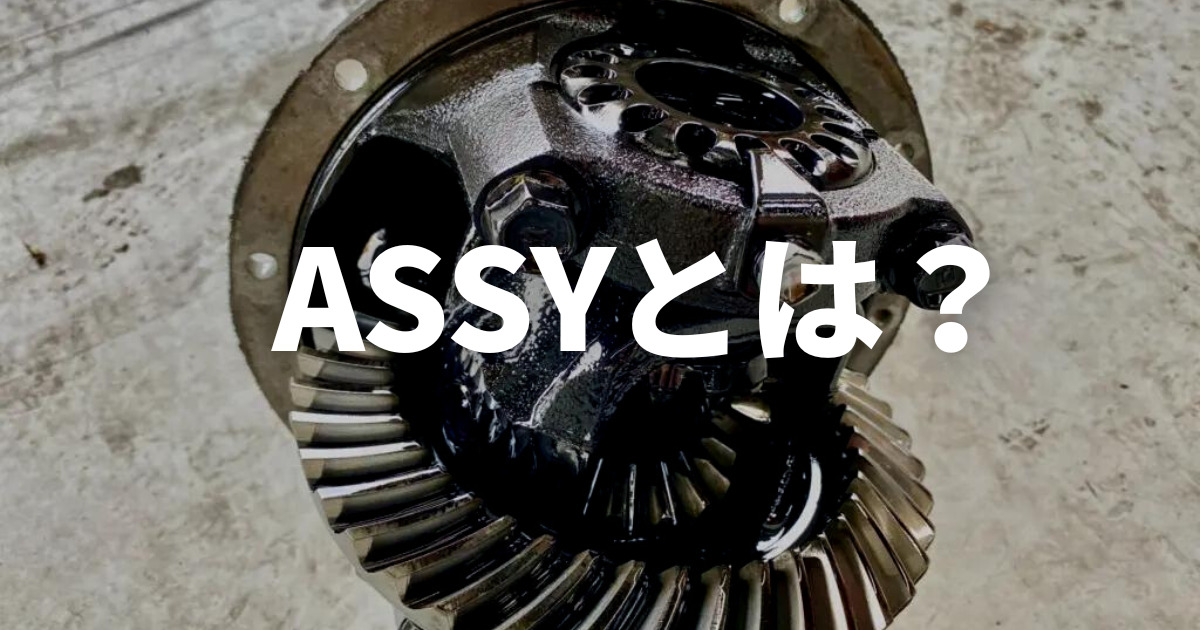ASSYとはどんな意味なの？リビルト品との違いや修理費用、おすすめ修理業者を解説 | 車購入のお役立ち情報カミタケマガジン