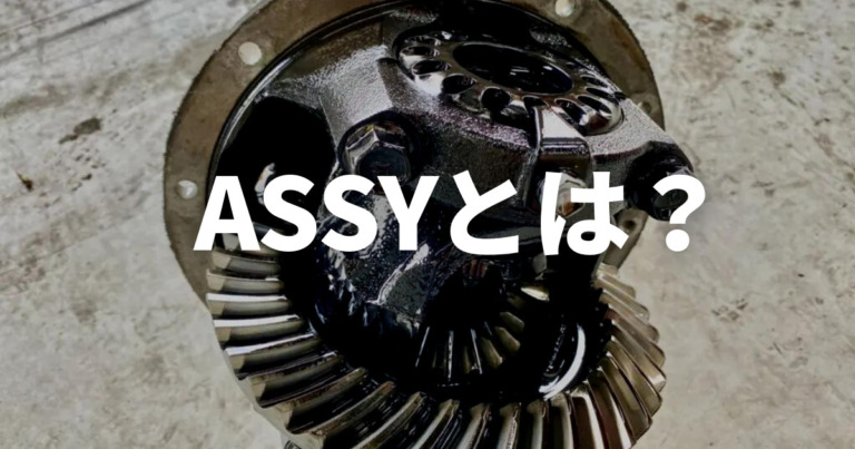 ASSYとはどんな意味なの？リビルト品との違いや修理費用、おすすめ修理業者を解説 | 車購入のお役立ち情報カミタケマガジン