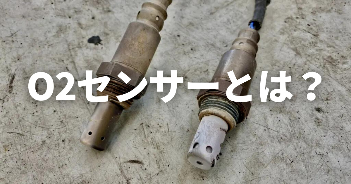 O2センサーの特徴とは？仕組みや設置場所、適切な交換時期を徹底解説 | 車購入のお役立ち情報カミタケマガジン