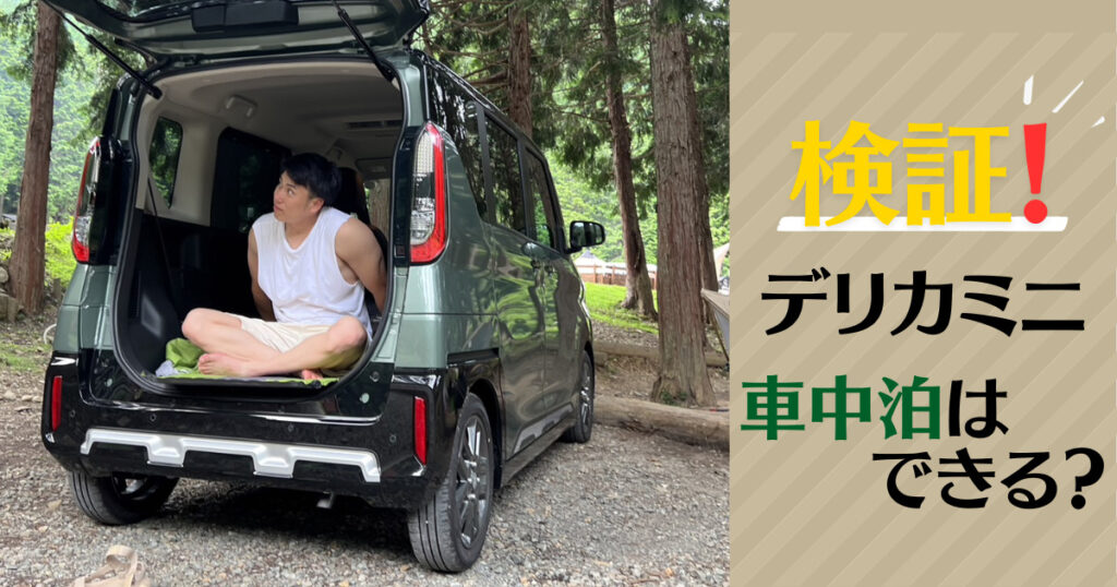デリカミニで車中泊は可能？実車で車中泊してみた結果は？ | 車購入のお役立ち情報カミタケマガジン