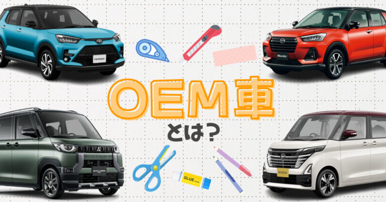OEM車とは何？メーカー別のOEMされている車種を紹介 | 車購入のお役立ち情報カミタケマガジン