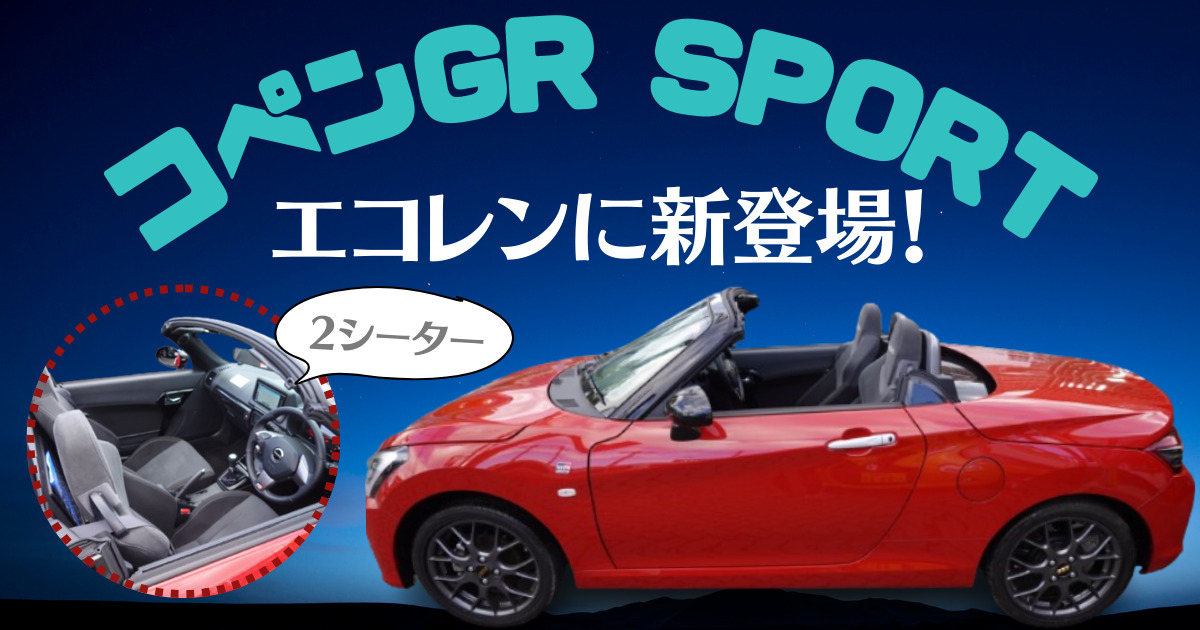 コペン GR SPORTはスポーティな2シーター｜エコレンに新登場！ | 車購入のお役立ち情報カミタケマガジン