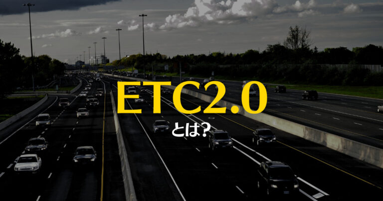 ETC2.0とは何？従来ETCとの違いや注意点を解説 | 車購入のお役立ち情報カミタケマガジン