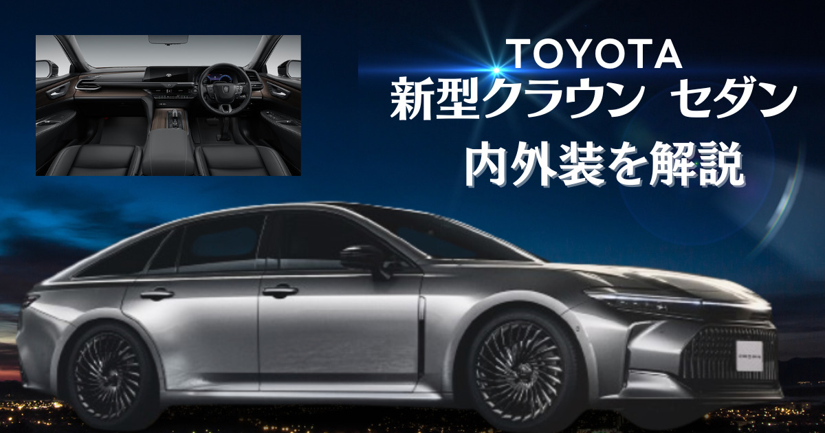 トヨタの新型クラウン セダンの特徴｜内外装やサイズ、グレードや価格を解説 | 車購入のお役立ち情報カミタケマガジン