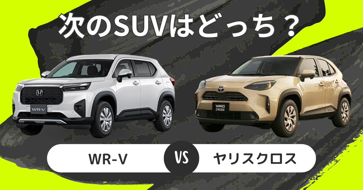 WR-Vとヤリスクロス｜次のSUVはどっち？詳細を徹底比較 | 車購入のお役立ち情報カミタケマガジン