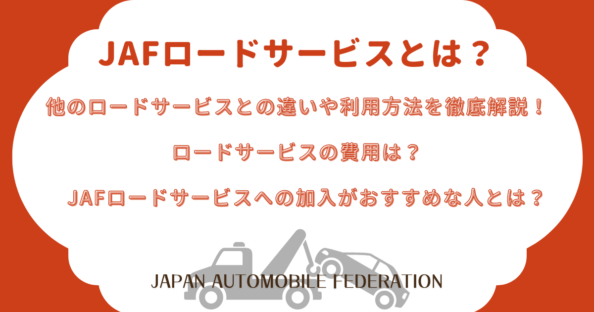 JAFロードサービスとは？他のロードサービスとの違いや利用方法を徹底解説！ | 車購入のお役立ち情報カミタケマガジン