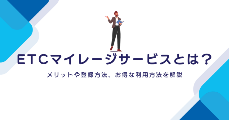 ETCマイレージサービスとは？メリットや登録方法、お得な利用方法 | 車購入のお役立ち情報カミタケマガジン