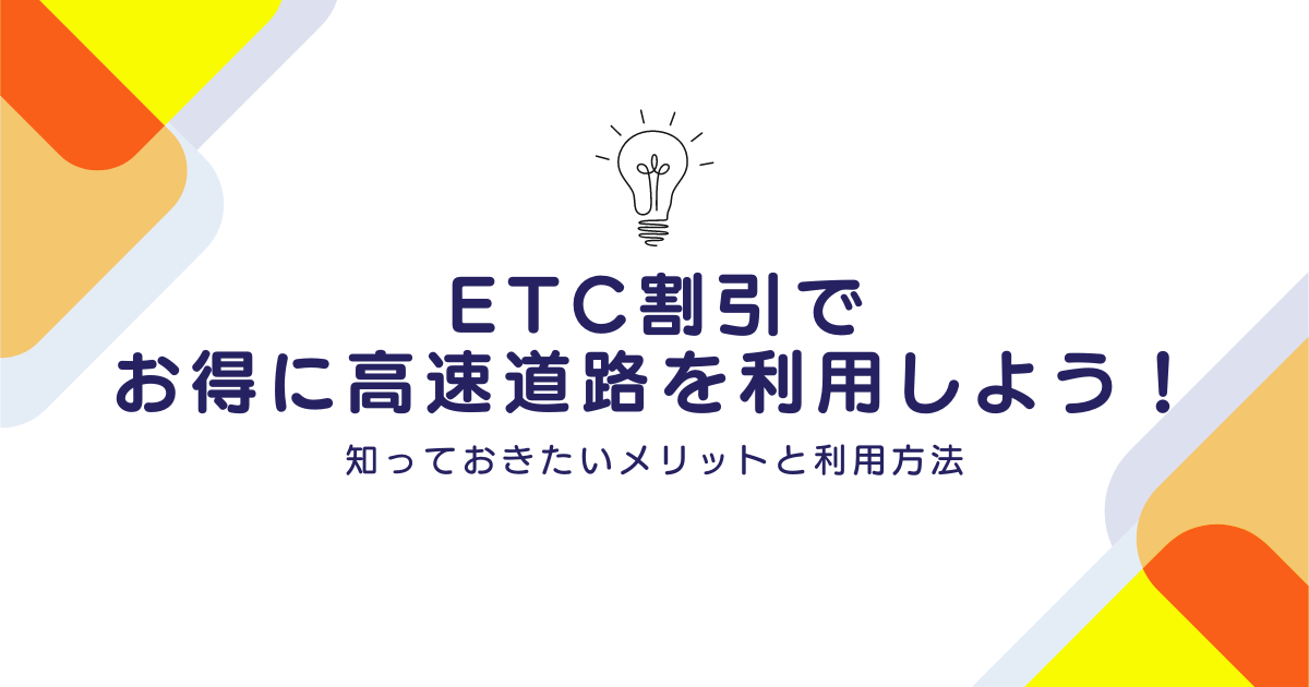 ETC割引でお得に高速道路を利用しよう！知っておきたいメリットと利用方法 | 車購入のお役立ち情報カミタケマガジン