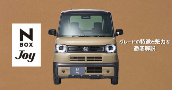 N-BOX JOYとは？新しいSUV風なグレードの特徴と魅力を徹底解説 | 車購入のお役立ち情報カミタケマガジン
