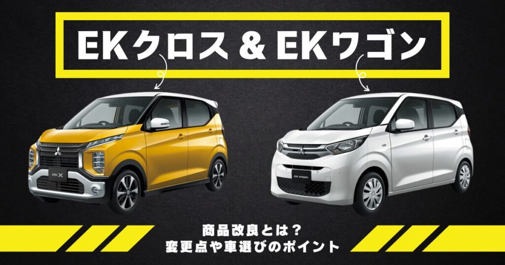 eKクロスとeKワゴンが商品改良して登場｜変更点や車選びのポイント | 車購入のお役立ち情報カミタケマガジン