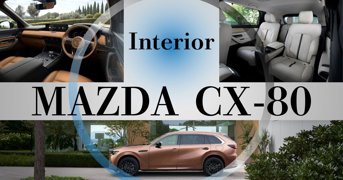 マツダCX-80の内装を徹底レビュー！デザイン・装備・快適性まで詳しく解説 | 車購入のお役立ち情報カミタケマガジン