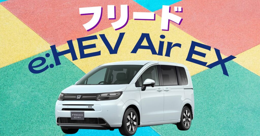 フリードe:HEV AIR EXとは？魅力・装備・他グレードとの違いを徹底解説！ | 車購入のお役立ち情報カミタケマガジン